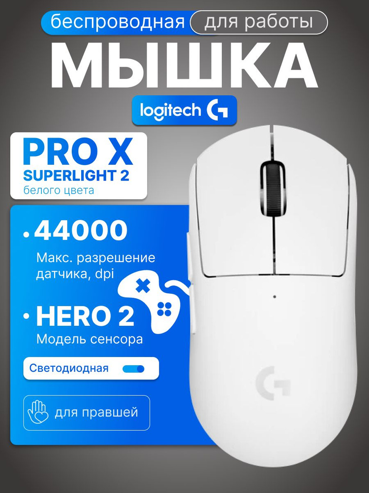 Logitech Superlight 2 купить на OZON по низкой цене