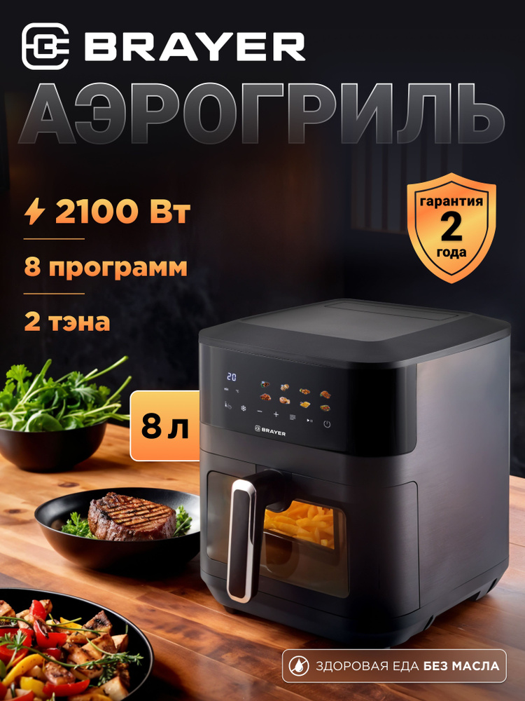 Аэрогриль электрический BRAYER BR2034 8 литров купить на OZON по низкой цене (1965912688)