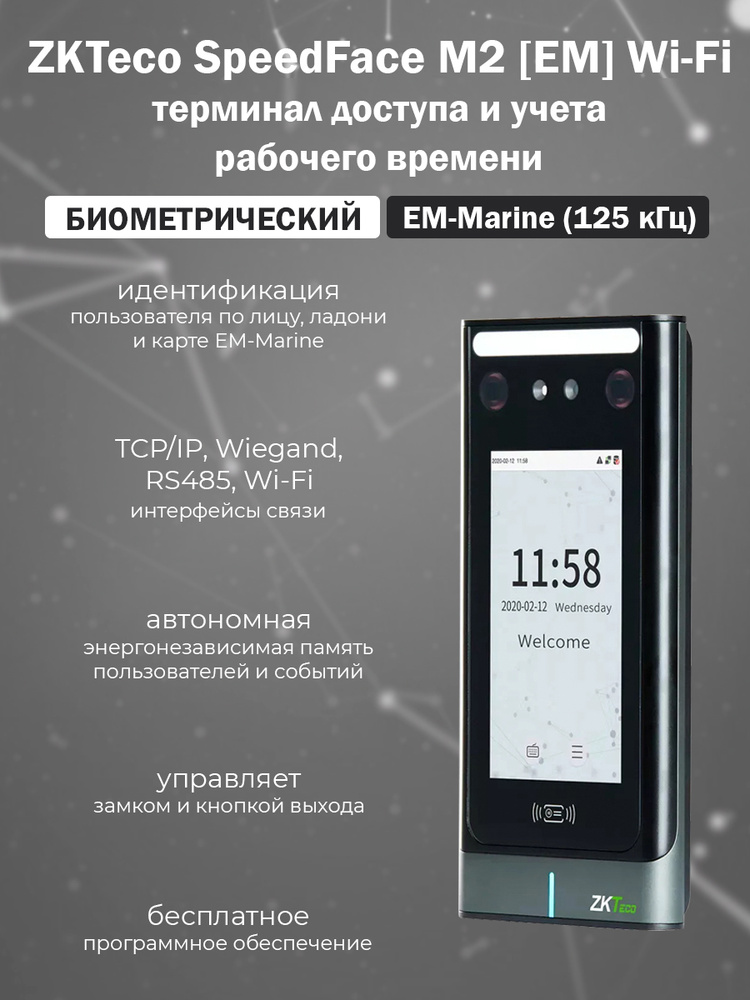 ZKTeco SpeedFace M2 (EM) (Wi-Fi) биометрический терминал распознавания лиц и ладоней со ...