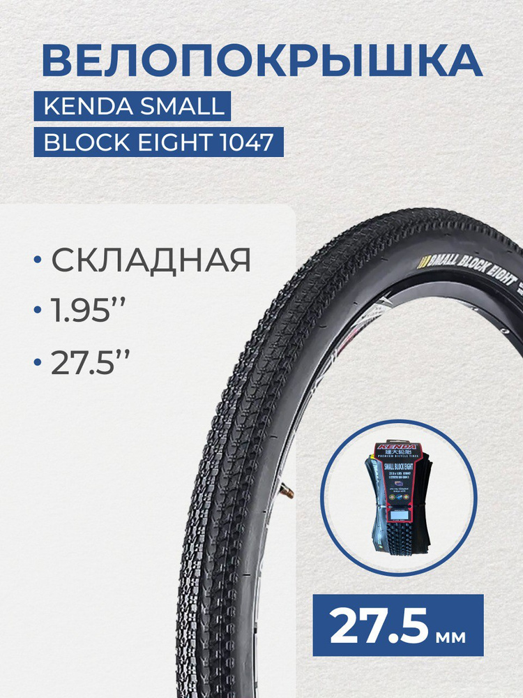Покрышка велосипедная KENDA SMALL BLOCK EIGHT K-1047, 27.5x1.95 ...