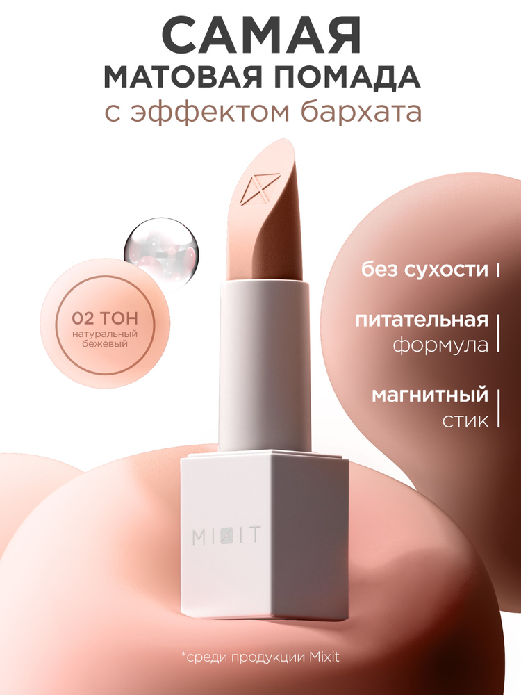 MIXIT Помада для губ матовая (Натуральный бежевый 02) стойкая увлажняющая, 3.3 гр купить на OZON ...