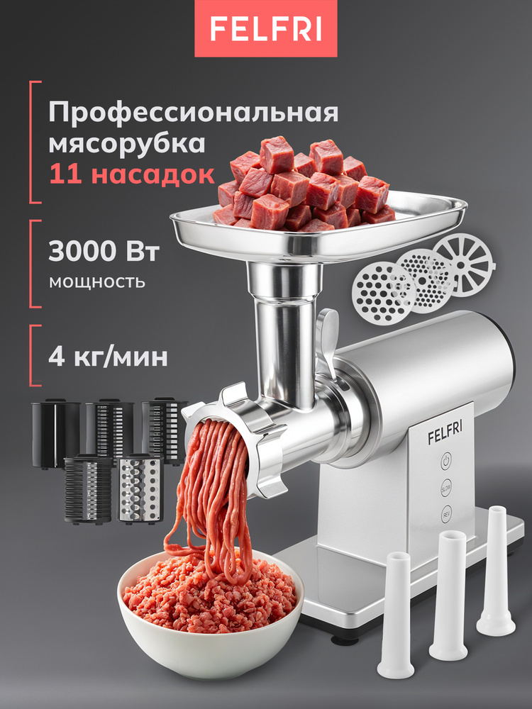 Мясорубка электрическая Felfri купить на OZON по низкой цене (2516086895)