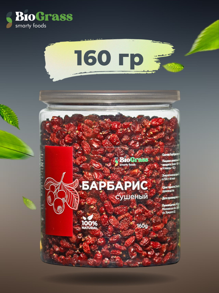 Барбарис сушеный красный цельный без косточки, Biograss 160грамм купить ...