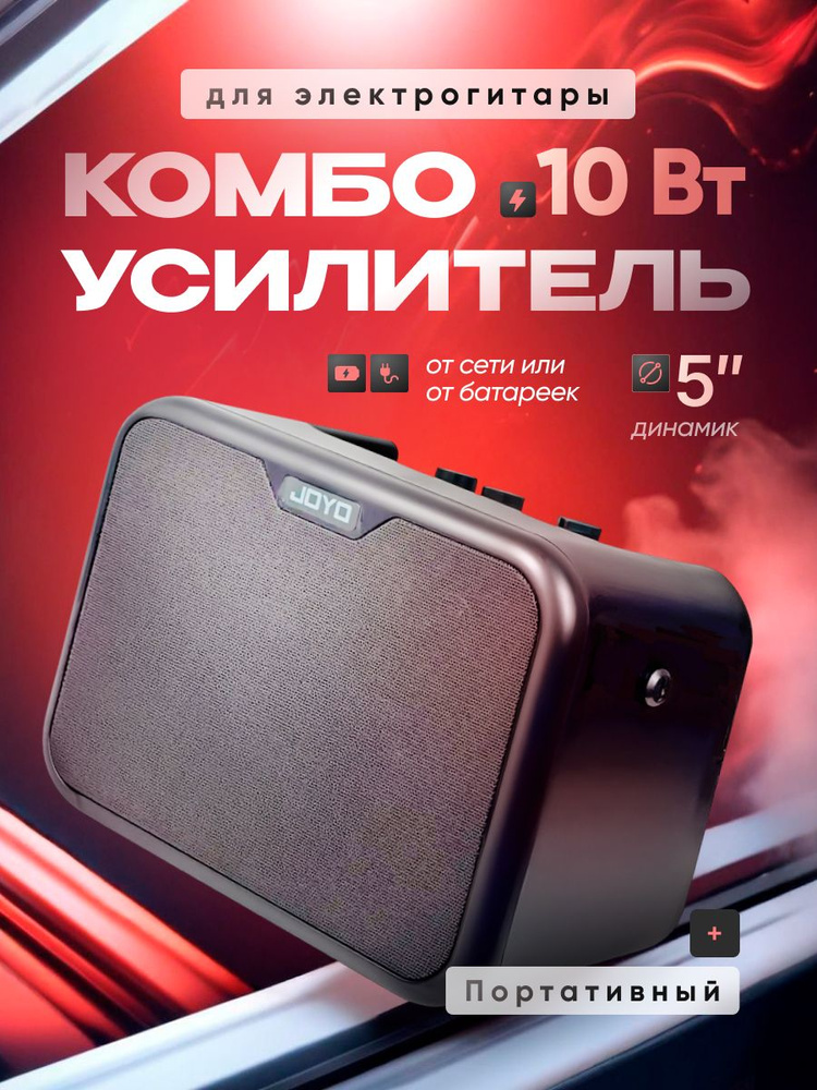 Портативный комбоусилитель для электрогитары Joyo MA-10E купить на OZON ...