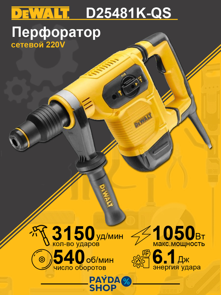 Перфоратор DeWALT D25481K-QS купить на OZON по низкой цене (2097548035)