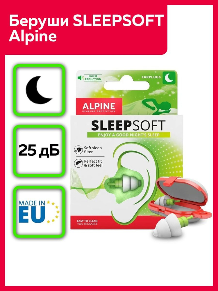 Беруши для сна SleepSoft, Alpine купить на OZON по низкой цене (2081112295)