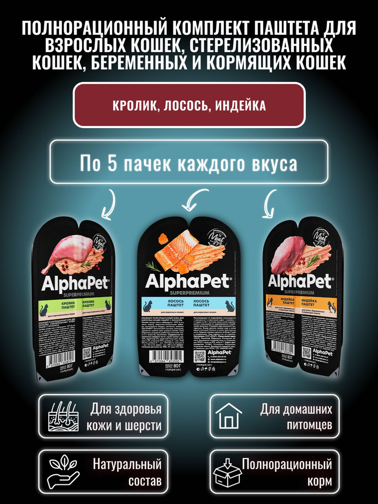 AlphaPet Superpremium / Комплект для взрослых, стерилизованных, беременных и кормящих кошек, 3 ...
