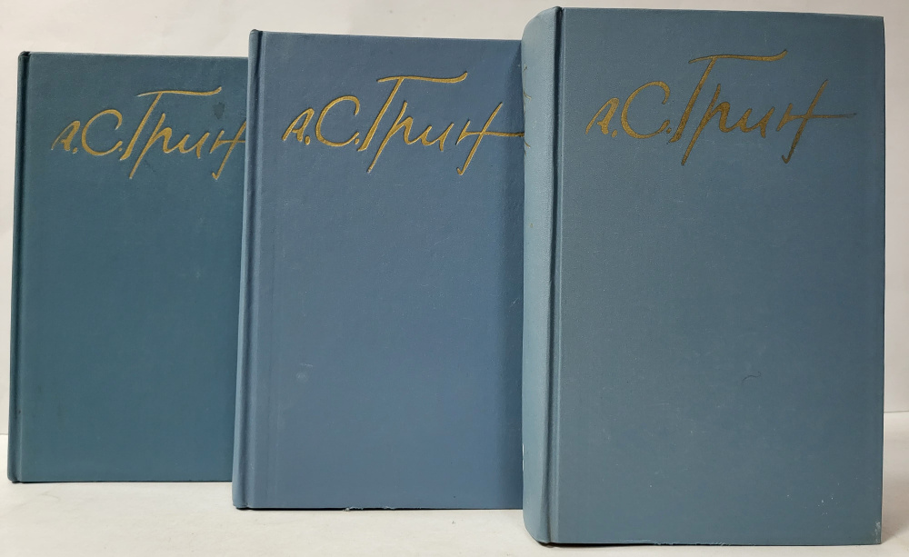 А.С. Грин Собрание сочинений в пяти томах (комплект из 3 книг, тома 1,2,3) купить на OZON по ...