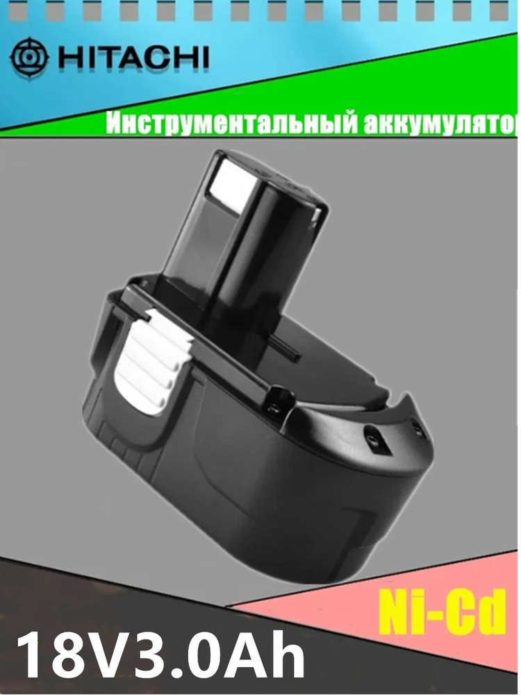 Аккумулятор для шуруповерта HITACHI 18V 3.0 Ач (Ni-Cd) PN: BCL1815, BCL1830, EBM1830, DS18DL ...