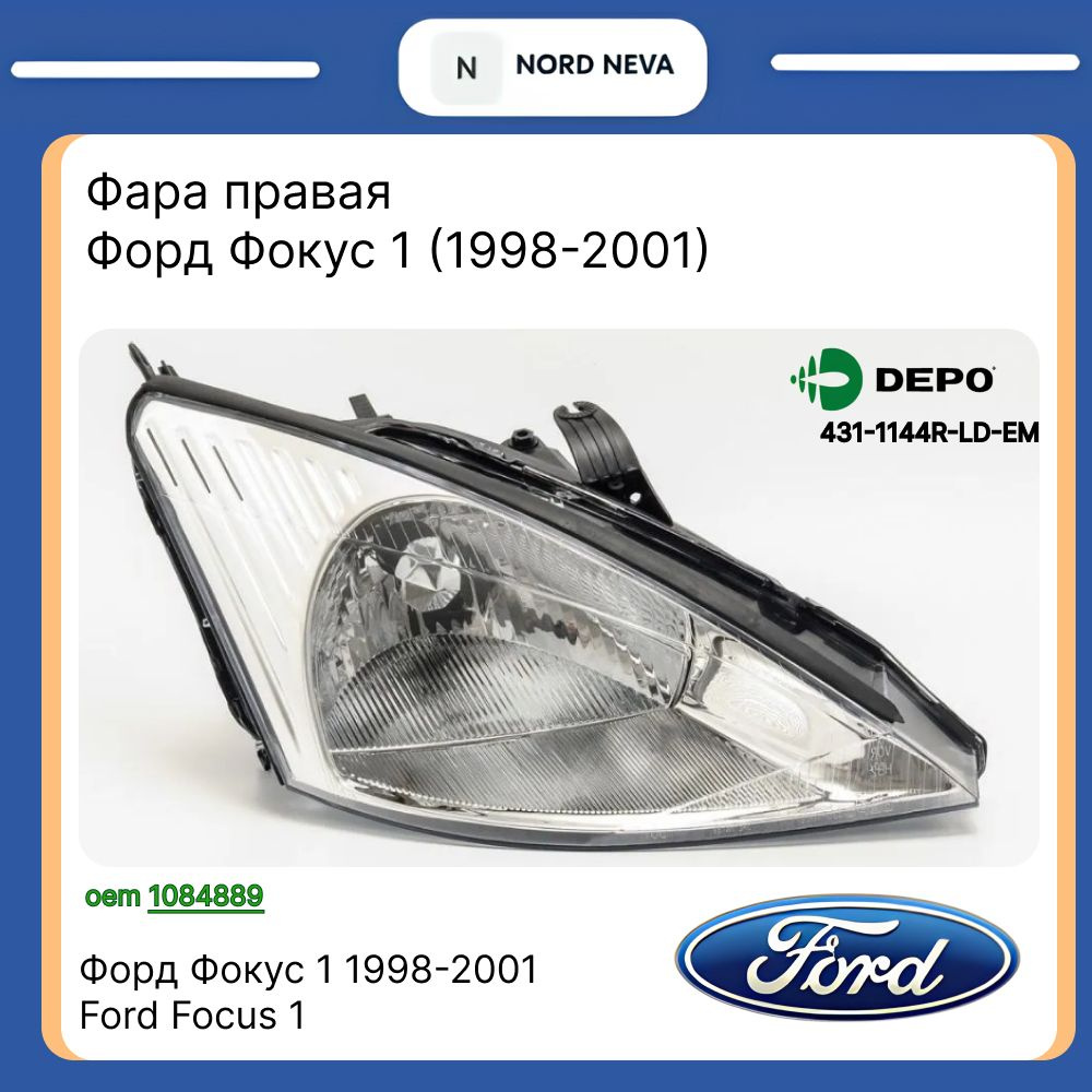 Фара правая для Форд Фокус 1 (1998-2001), Ford Focus 1 / DEPO 431-1144R-LD-EM, oem: 1084889 ...