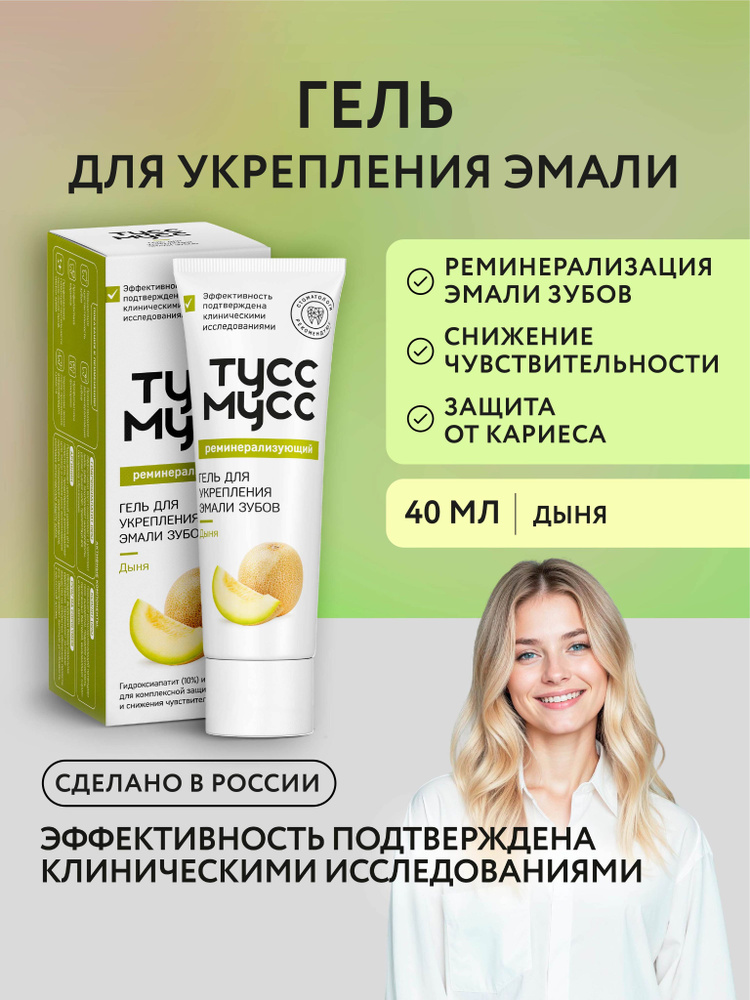 Гель для зубов Тус Мусс Tooth Mousse со вкусом дыни, для укрепления эмали 40мл, реминерализующий ...