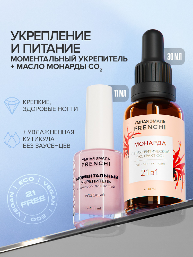 FRENCHI, Набор для маникюра без лампы Моментальный укрепитель и масло ...