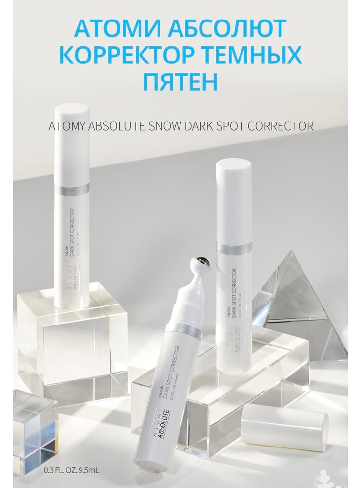 Корректор темных пятен Атоми Сноу Абсолют/Atomy Absolute Snow, 9,5 мл ...