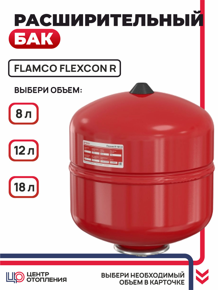 Бак расширительный для систем отопления FLAMCO Flexcon R 12л /1,5 - 6 бар Красный купить на OZON ...
