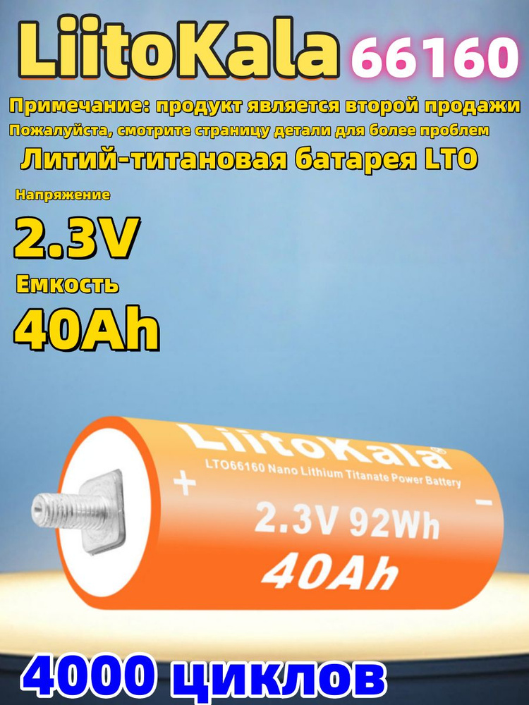 LiitoKala 40 Ач 2,3 В LTO66160 Литий-титанатный аккумулятор для ...
