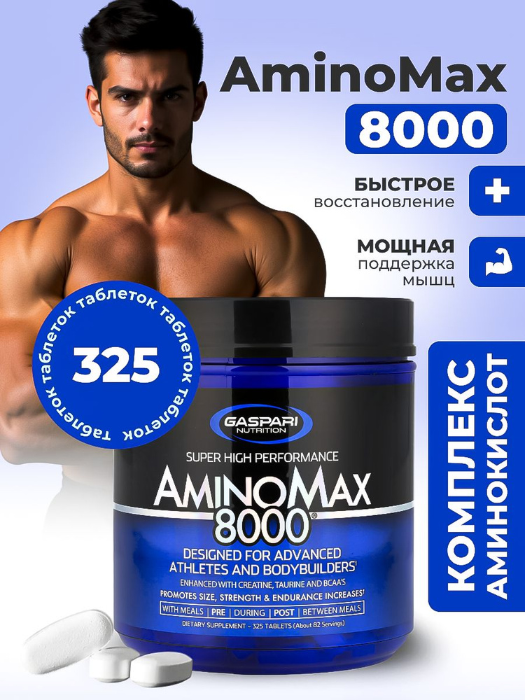 Комплекс аминокислот Gaspari Aminomax 8000 325 таб. купить на OZON по низкой цене (2196695536)