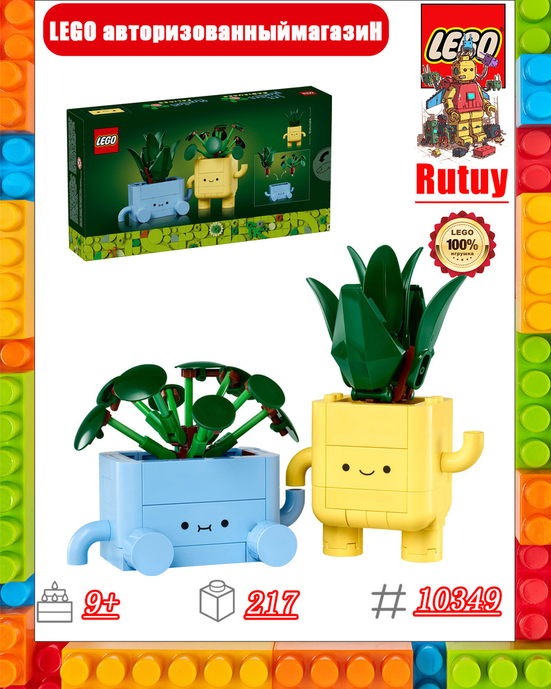 Конструктор LEGO 10349 Счастливые растения,217 деталей,возраст от 9 ...