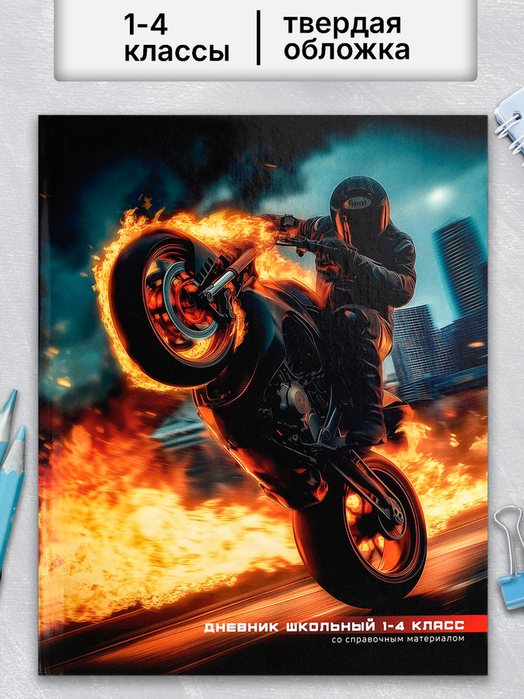 Дневник школьный 1 4 класс А5 в твёрдом переплёте под глянцевой