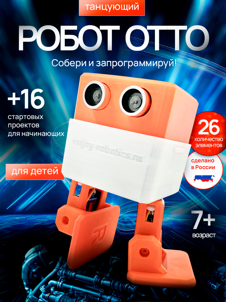 Enjoy Robotics Танцующий Робот Отто / Программируемый электронный конструктор для детей Ардуино ...
