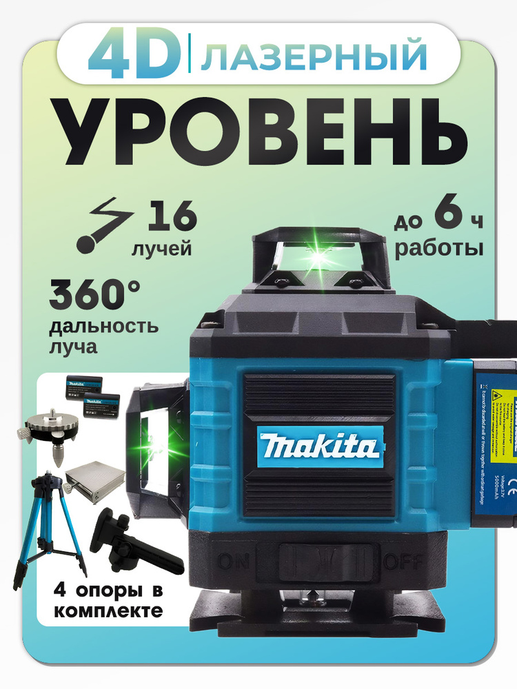 Профессиональный лазерный уровень строительный 360 4D / Нивелир, 16 лучей с пультом управления и ...