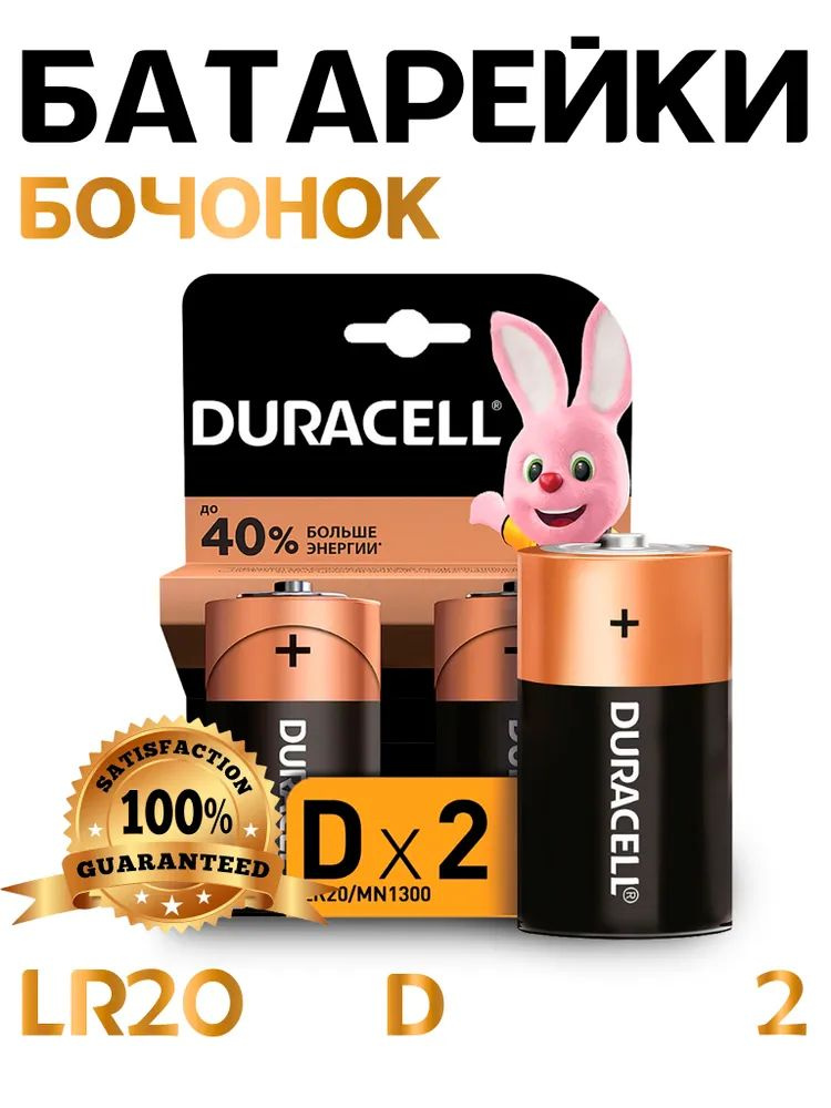 Батарейка Duracell D LR20 2шт. купить на OZON по низкой цене (1587980282)