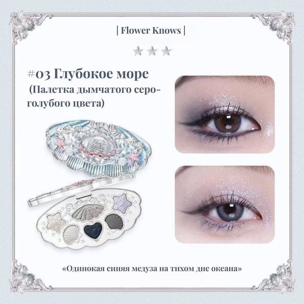 Flower Knows 03 Палетка теней для век Shell Pearl Series из шести ...