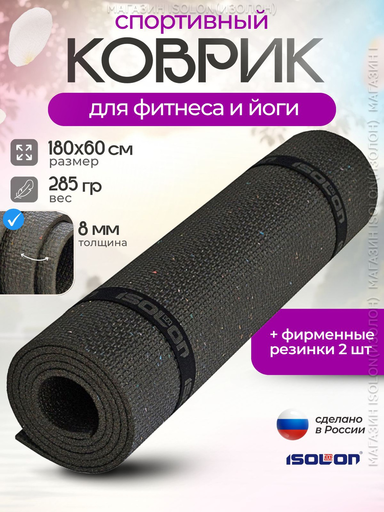 Коврик для йоги и фитнеса КАЛЕЙДОСКОП 8 / ISOLON /180х60 см. Эластичный, плотный, теплый, для ...