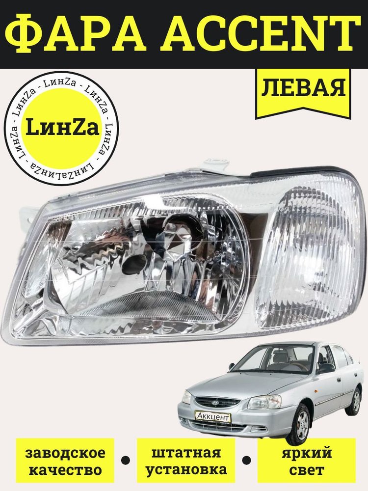Фара Хендай Акцент Тагаз Левая Фара Hyundai Accent купить на OZON по ...