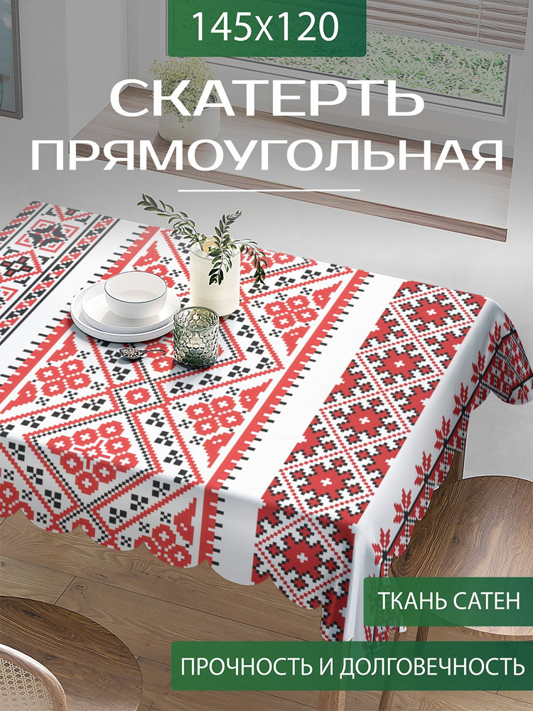 Скатерть на стол тканевая прямоугольная "Народная самобытность" для кухни, размер 120х145 см ...