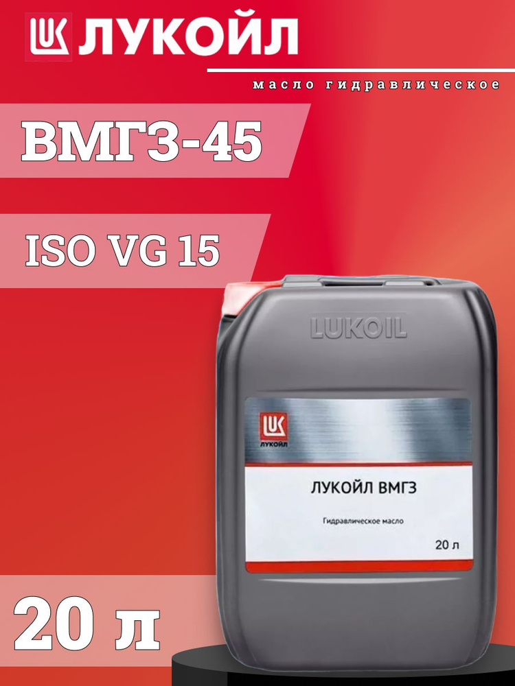 Масло ЛУКОЙЛ ВМГЗ-45 ISO VG 15 (20л) канистра купить c доставкой на ...
