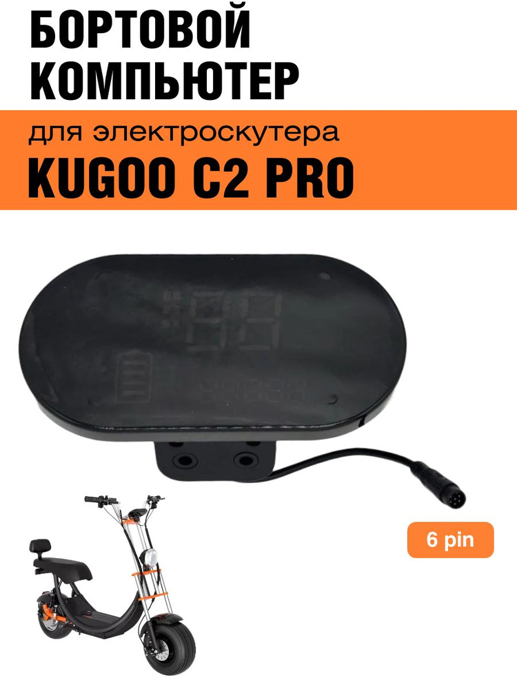 Дисплей электросамоката Kugoo Kirin C2 PRO, 6 pin купить на OZON по низкой цене (2523925185)