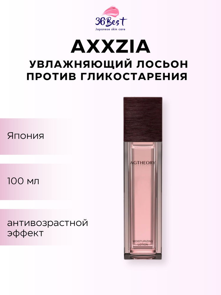 AXXZIA Лосьон для лица AGTHEORY MOISTURIZING LOTION глубоко увлажняющий ...
