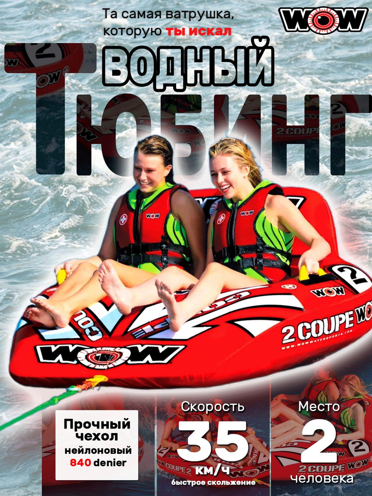 Буксируемый баллон WOW 2P Coupe Cockpit, надувная водная ватрушка 2 местная, водный тюбинг для ...