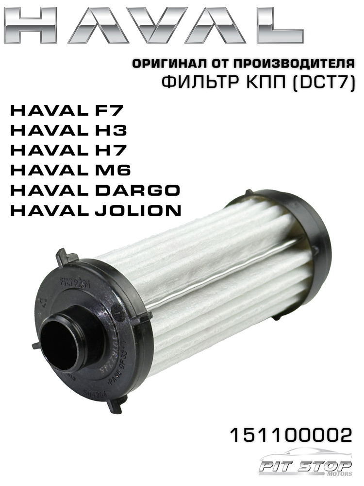 Фильтр КПП картридж 7DCT Haval F7/Jolion/Dargo/H3/M6 151100002 купить ...