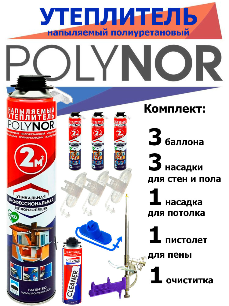 Комплект напыляемый утеплитель ППУ Полинор (POLYNOR) 3 баллона + Очиститель + Пистолет с ...