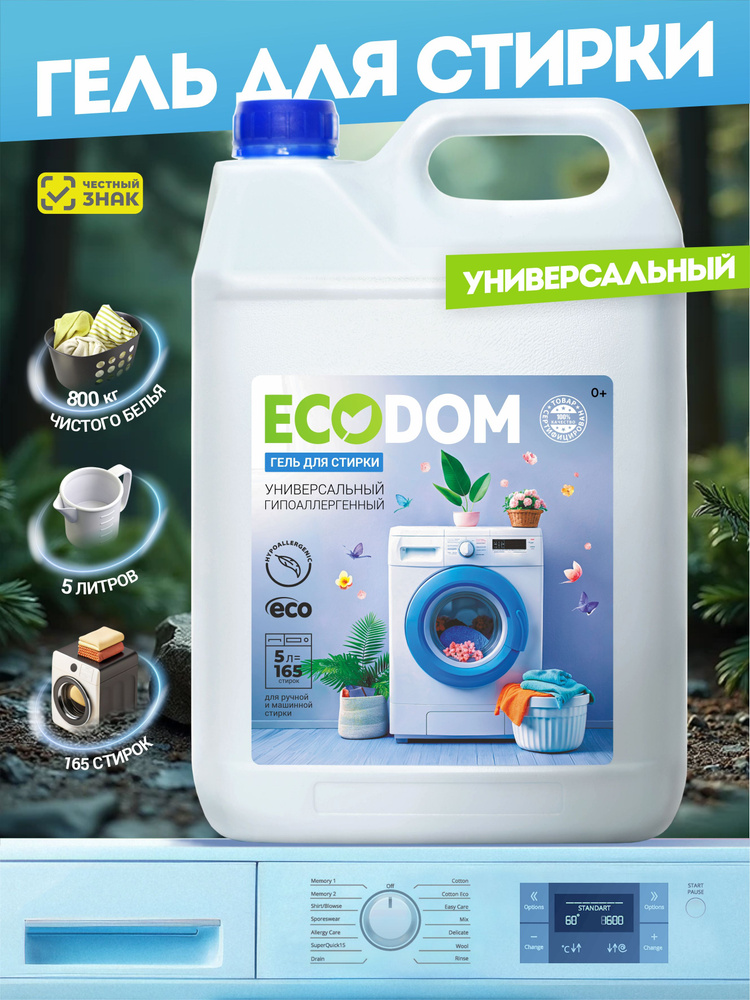 Гель для стирки белья 5 литров ECODOM купить на OZON по низкой цене ...