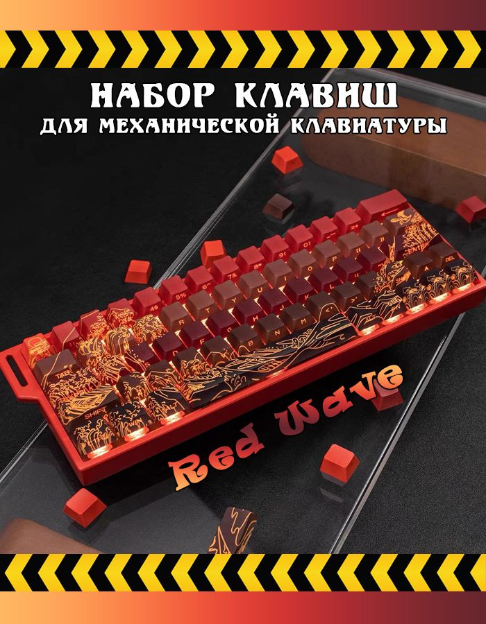 Кейкапы для механической клавиатуры - Red Wave, набор из 128 клавиш ...