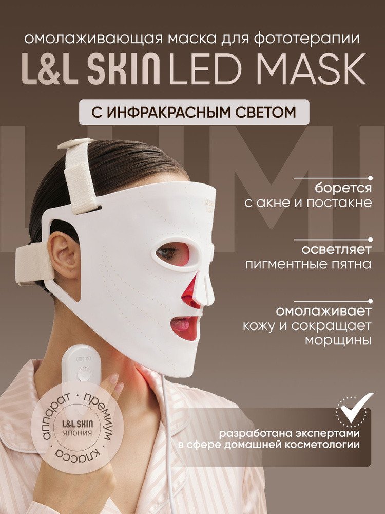Led Маска для фототерапии лица L&L Skin LED MASK LUMI купить на OZON по ...