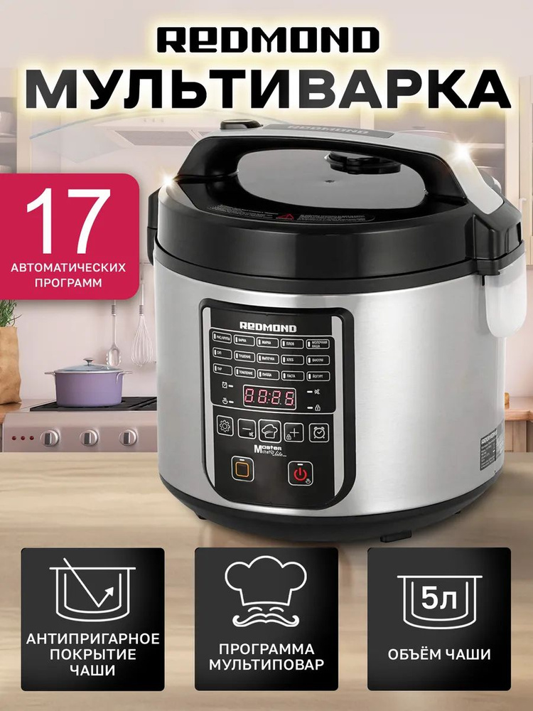 Мультиварка Редмонд купить на OZON по низкой цене