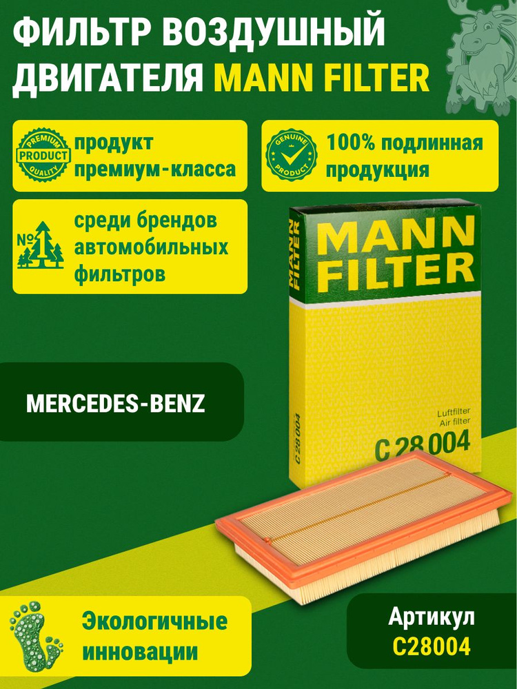 MANN FILTER Фильтр воздушный арт. C28004, 1 шт. купить на OZON по ...