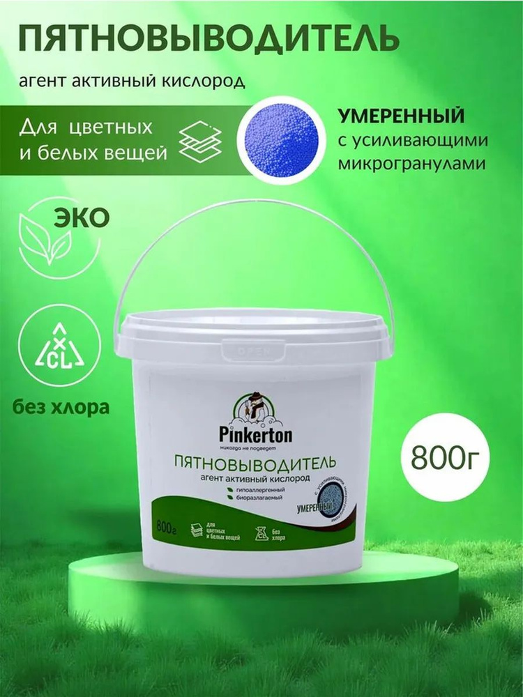 Pinkerton Пятновыводитель Умеренный 800 гр, гипоаллергенный, биоразлагаемый без хлора, для ...