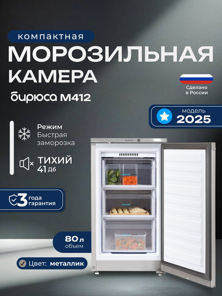 Узкая морозильная камера Бирюса M412, 80л, высота 87см, 3 ящика ...