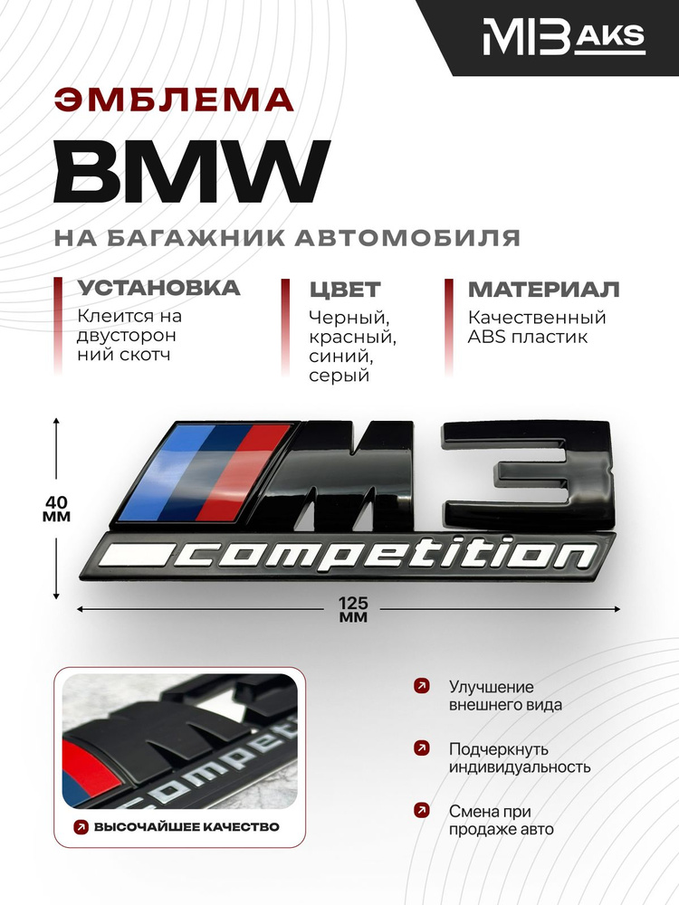 Эмблема-Шильдик BMW M3 Competition купить на OZON по низкой цене (2087023420)