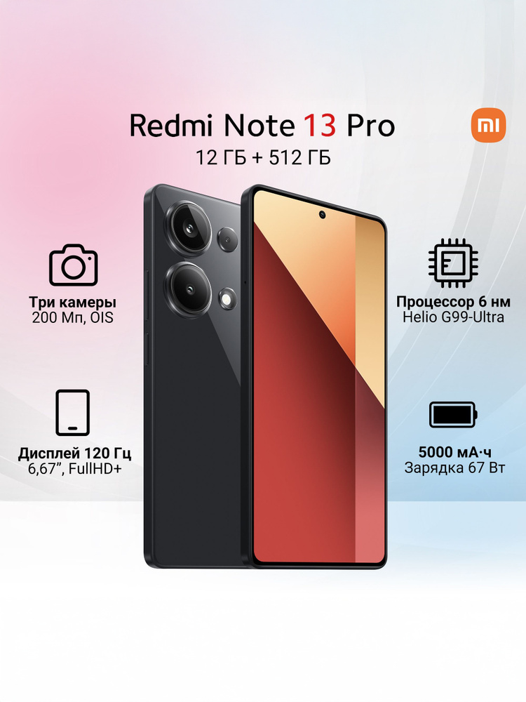 Смартфон Xiaomi Redmi Note 13 Pro 512 ГБ 12 ГБ Черный 6.67 OLED/AMOLED ...