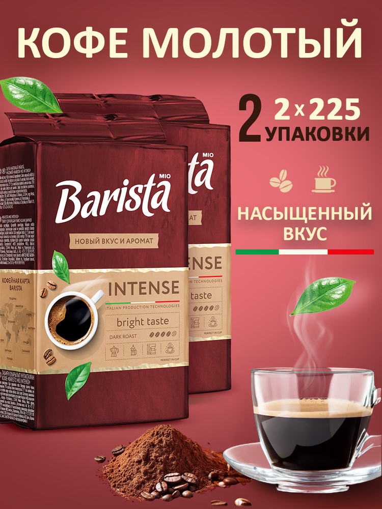 Кофе молотый Barista MIO INTENSE 2 пачки в вакуумной упаковке ...