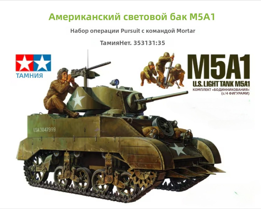 Tamiya 35313 1/35 Операция преследования американского легкого танка ...