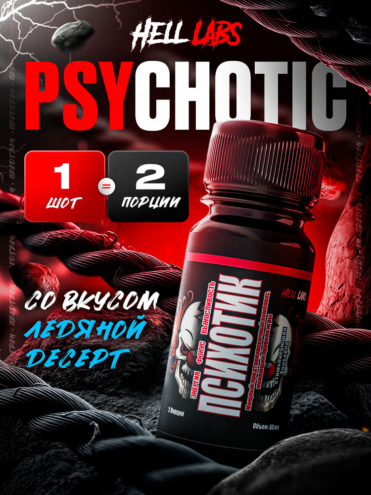 Hell Labs Psychotic Shot, 60 мл (Ледяной десерт) Энергетический Шот для ...