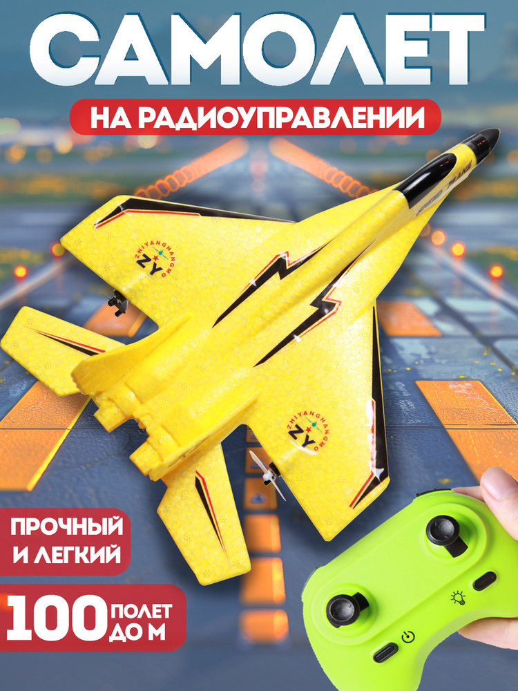 Самолет на радиоуправлении. Истребитель с дистанционным управлением ...
