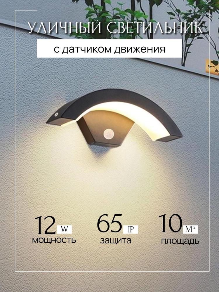 Светодиодный уличный светильник с датчиком движения Козырек Черный ...