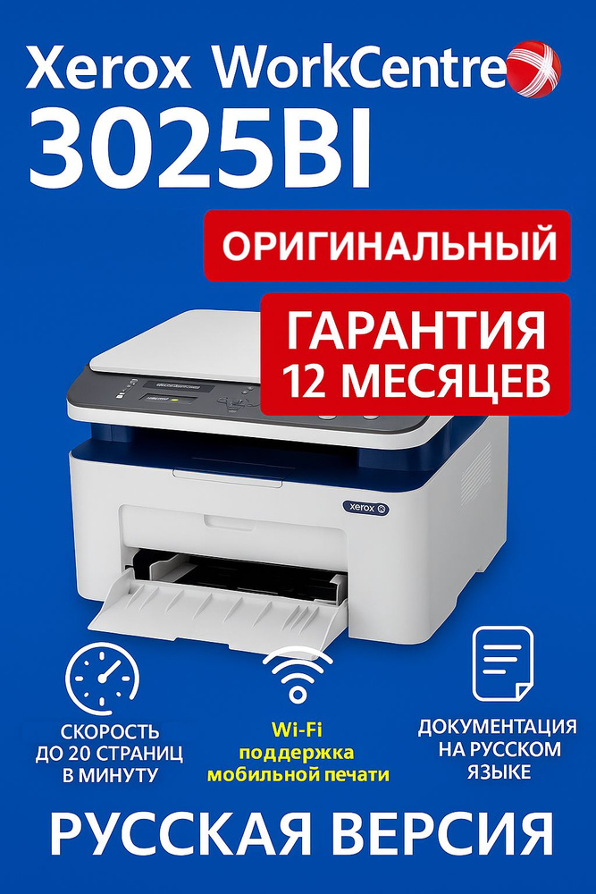 МФУ XEROX WORKCENTRE 3025 купить на OZON по низкой цене